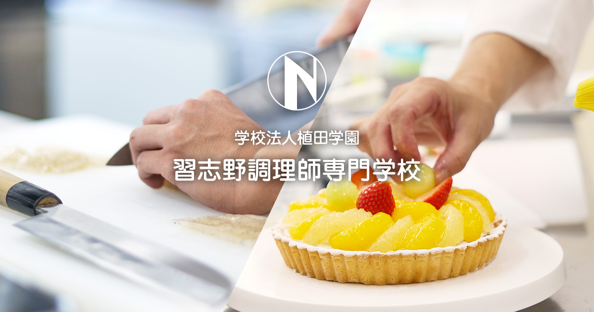 ならちょークッキング ｜ 習志野調理師専門学校